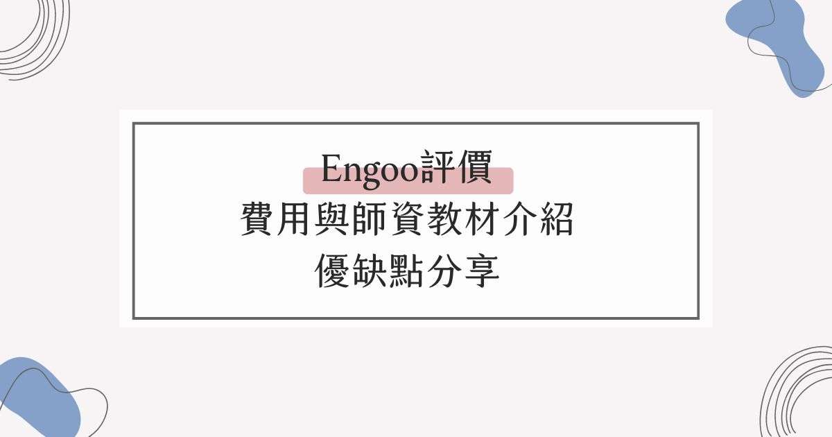 【2024】Engoo評價，費用與師資教材介紹，優缺點分享