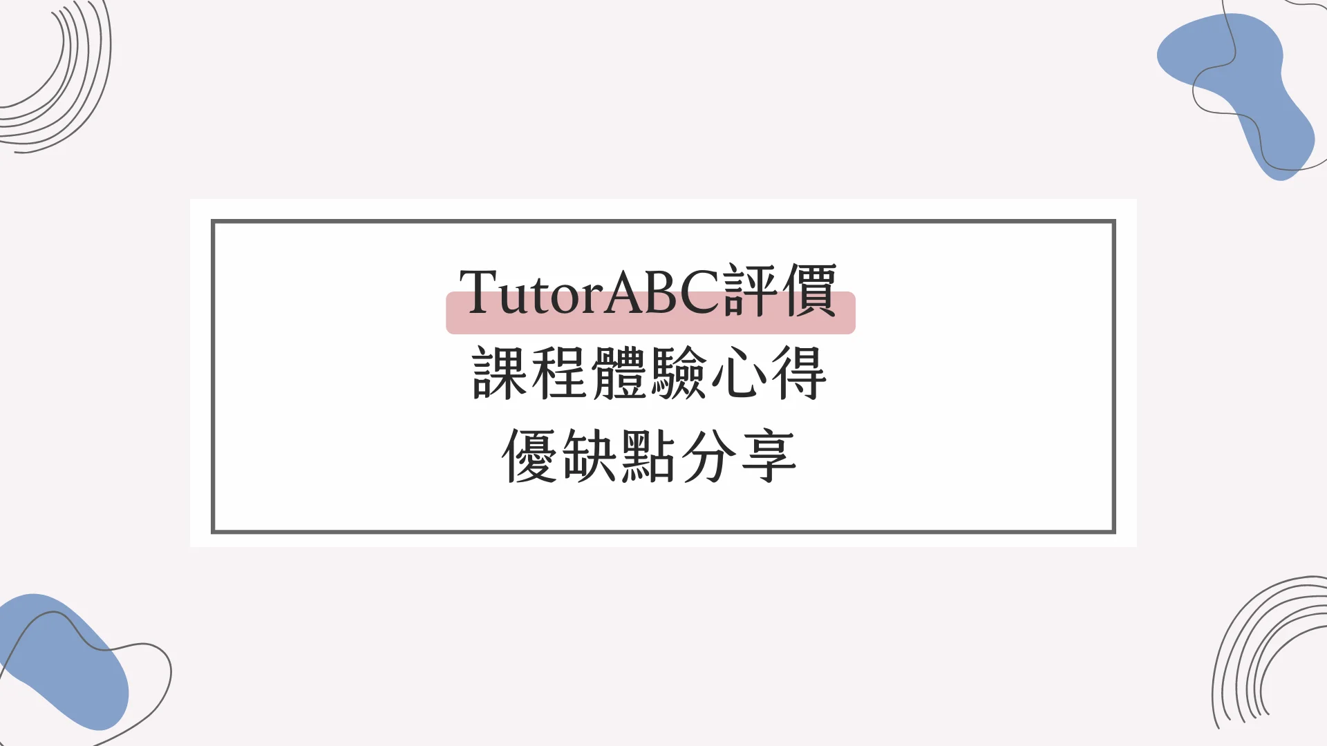【2024】TutorABC評價：購課前必看！優缺點分享，課程體驗心得
