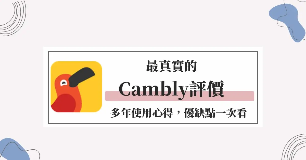 使用六年Cambly評價：優缺點分析、費用及折扣碼分享(2024.10更新)