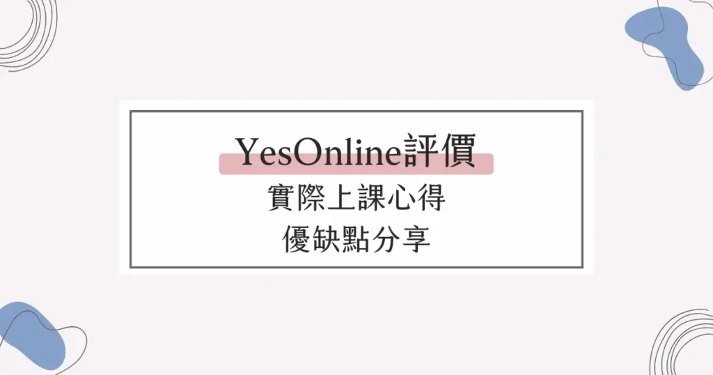 YesOnline評價：上課心得、缺點負評與費用教材分享(2025年2月更新)