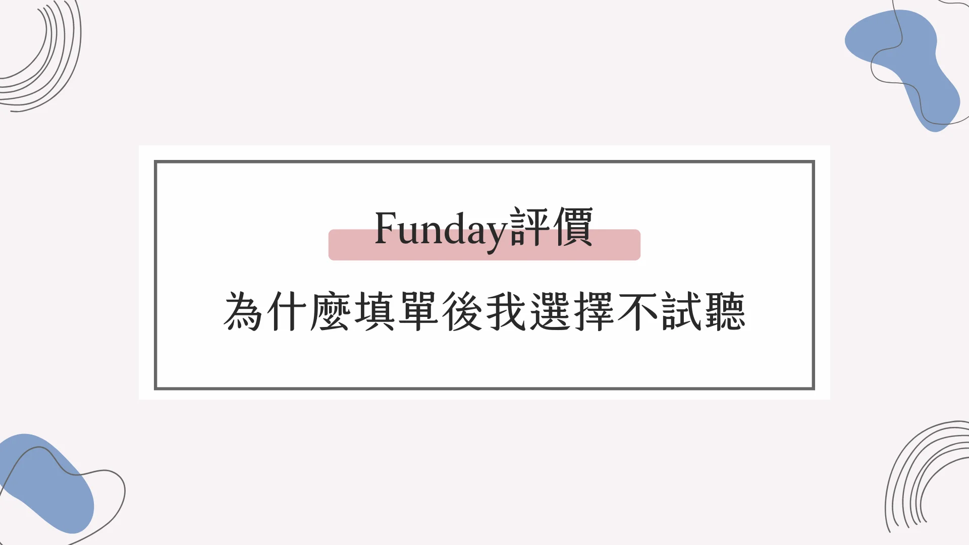 【2025】線上英文Funday評價：費用多少？為什麼填單後我選擇不試聽