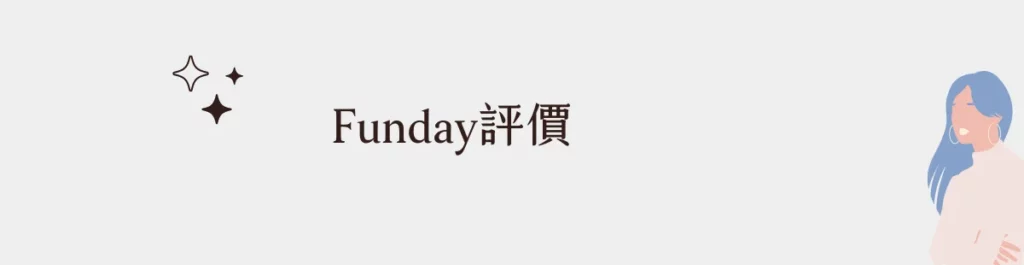 【2025】線上英文Funday評價：費用多少？為什麼填單後我選擇不試聽