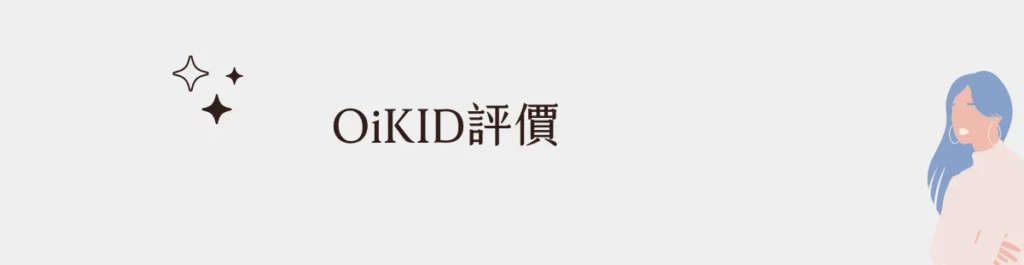OiKID評價：完整課程優缺點評價、費用、師資教材分享(2025.01更新)