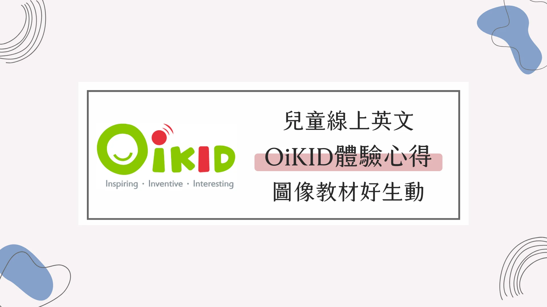 OiKID評價：完整課程優缺點評價、費用、師資教材分享(2025.01更新)