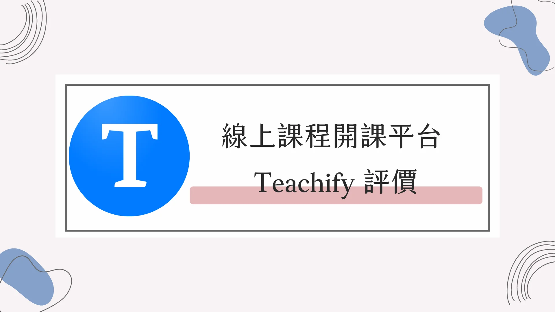 【2024】線上課程開課平台 Teachify 評價，幫助你知識變現的好朋友
