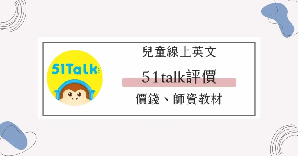 【2025】51Talk評價：費用教材與缺點分析，師資好嗎？是詐騙嗎？