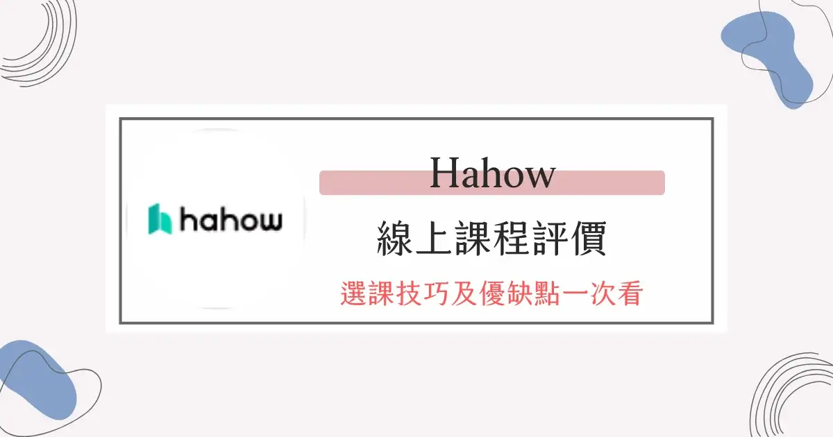 (附折扣碼)Hahow評價好嗎？實際使用五年心得，選課技巧攻略！【2024】