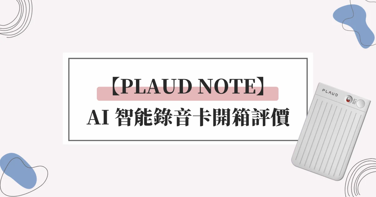 【PLAUD NOTE】AI 智慧錄音卡開箱評價，一鍵錄音結合 ChatGPT 快速整理生成總結、文字逐字稿
